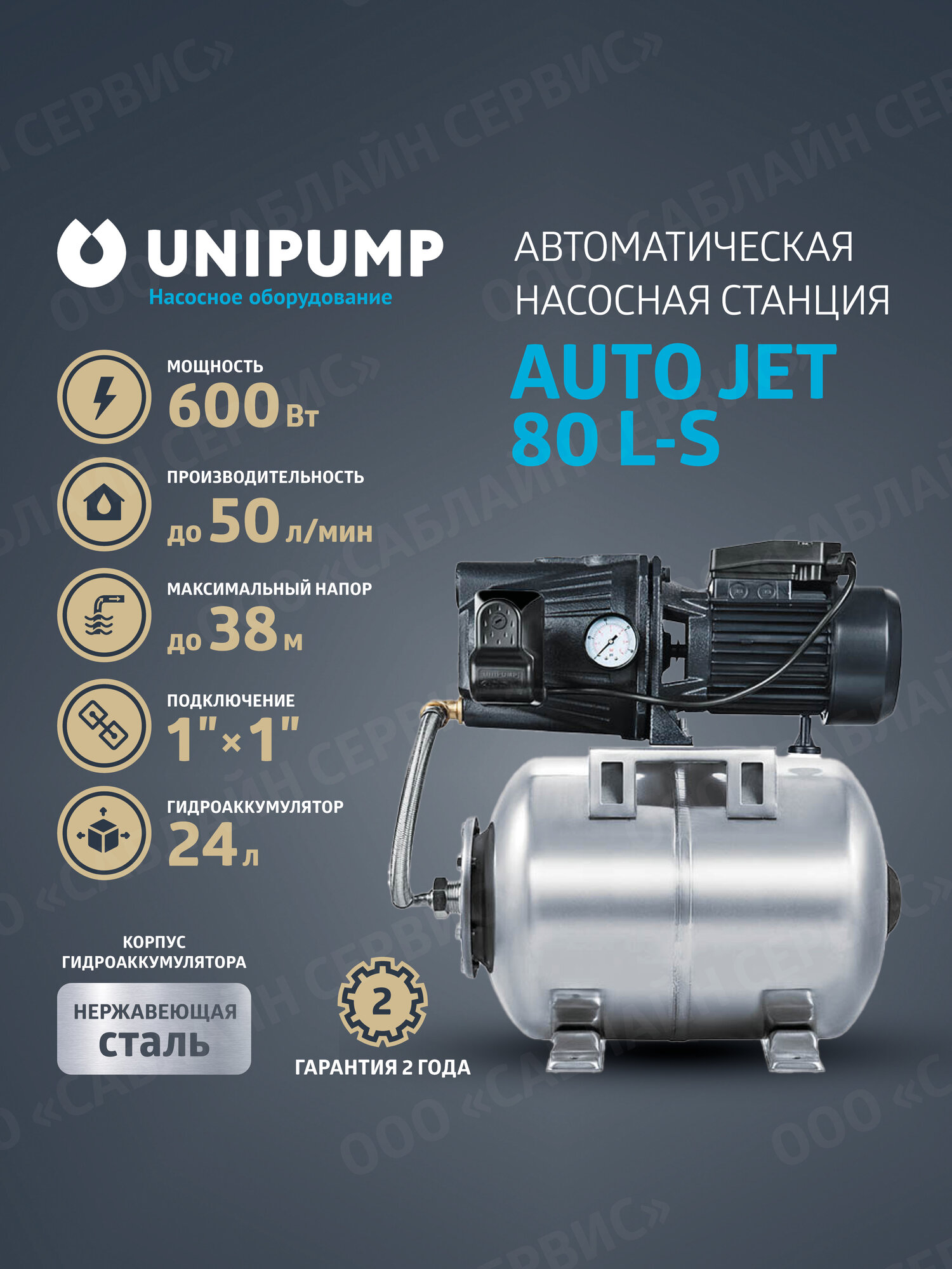 Насосная станция для водоснабжения AUTO JET 80 L-S (бак из нерж. стали)