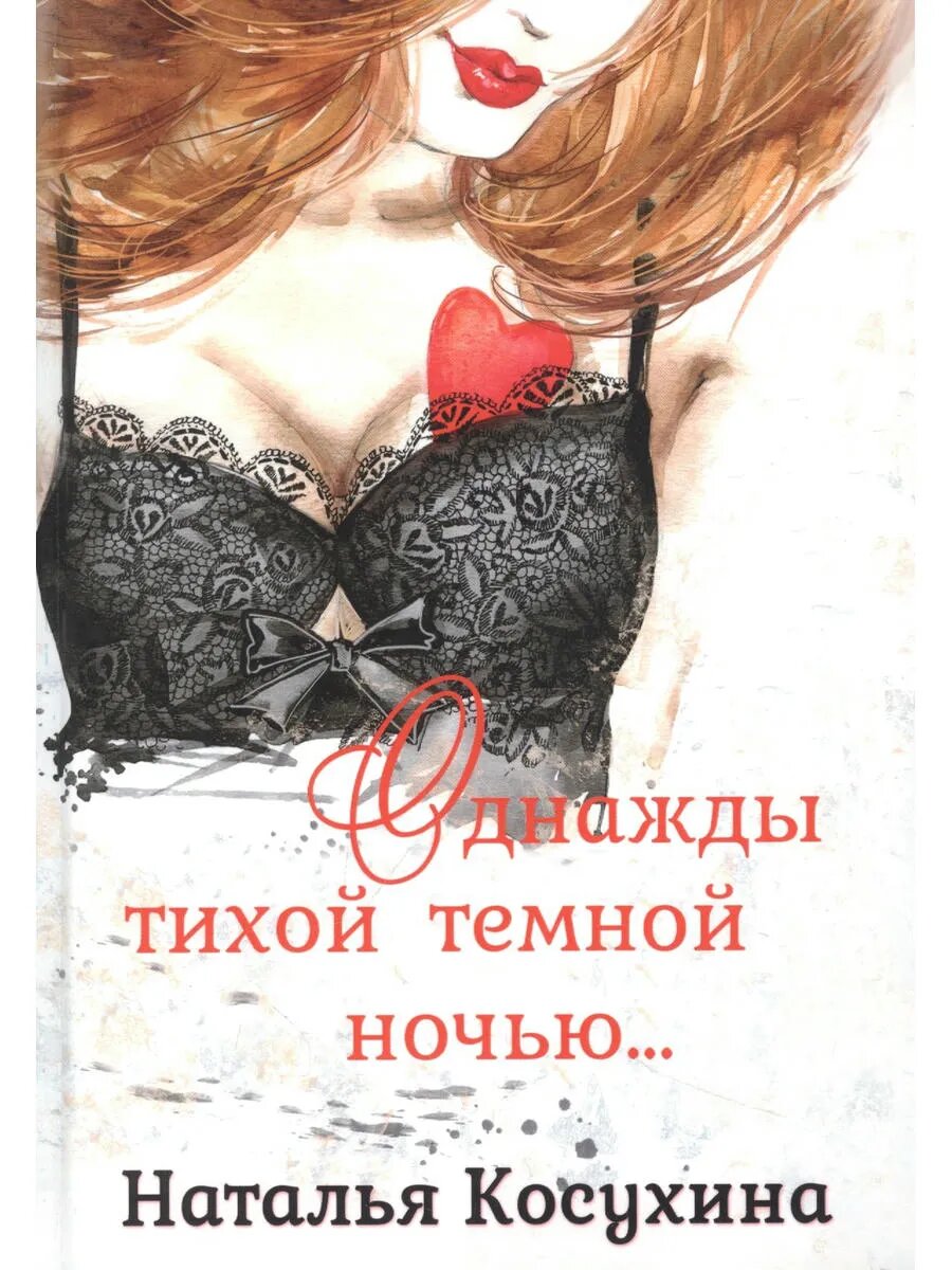 Однажды тихой темной ночью…