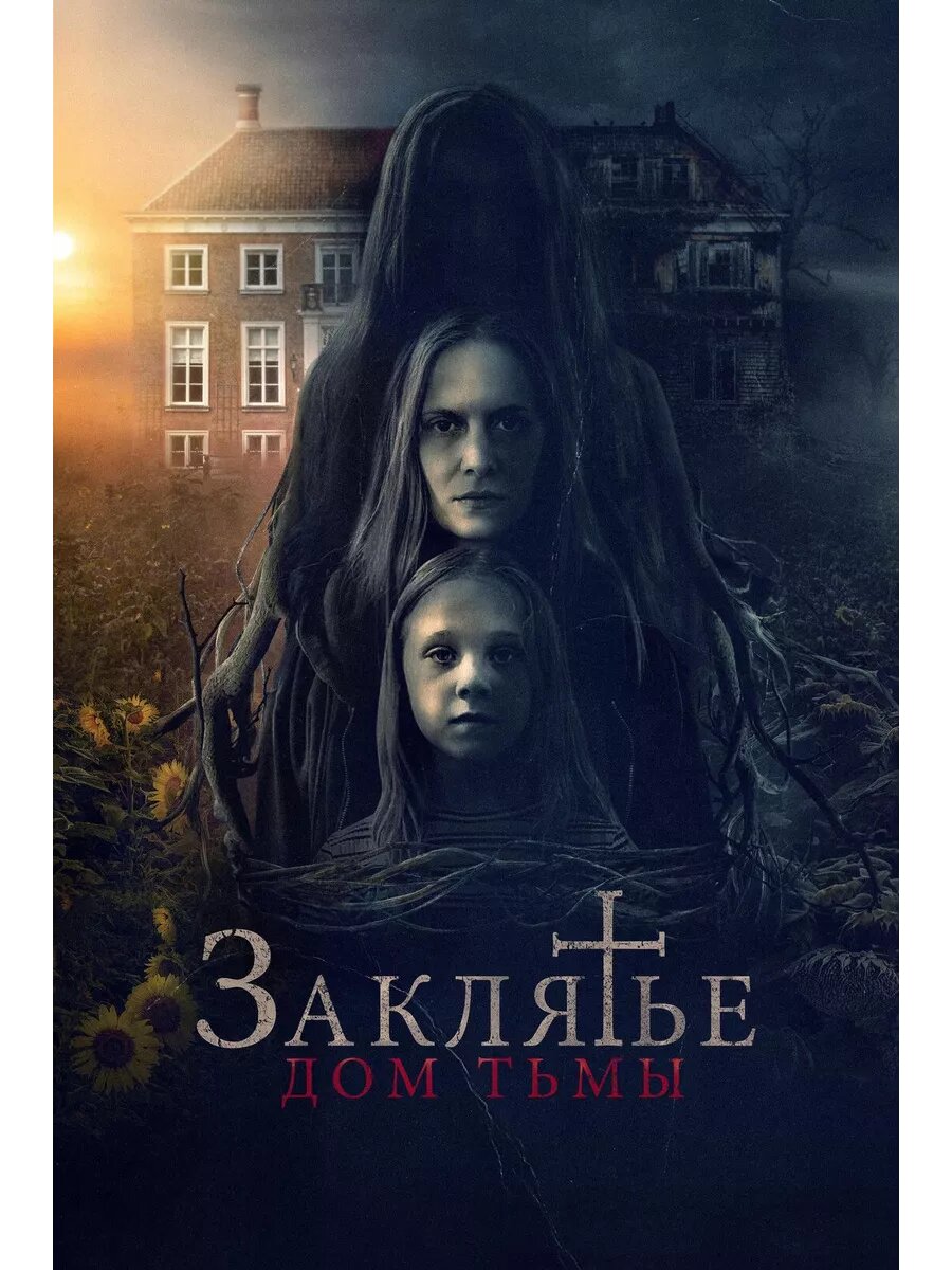 Заклятье: Дом тьмы (2023) (DVD-R)
