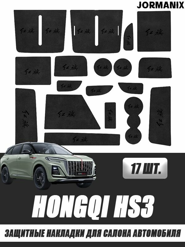 Защитные накладки для салона автомобиля Hongqi HS3, Hongqi HS3 аксессуары