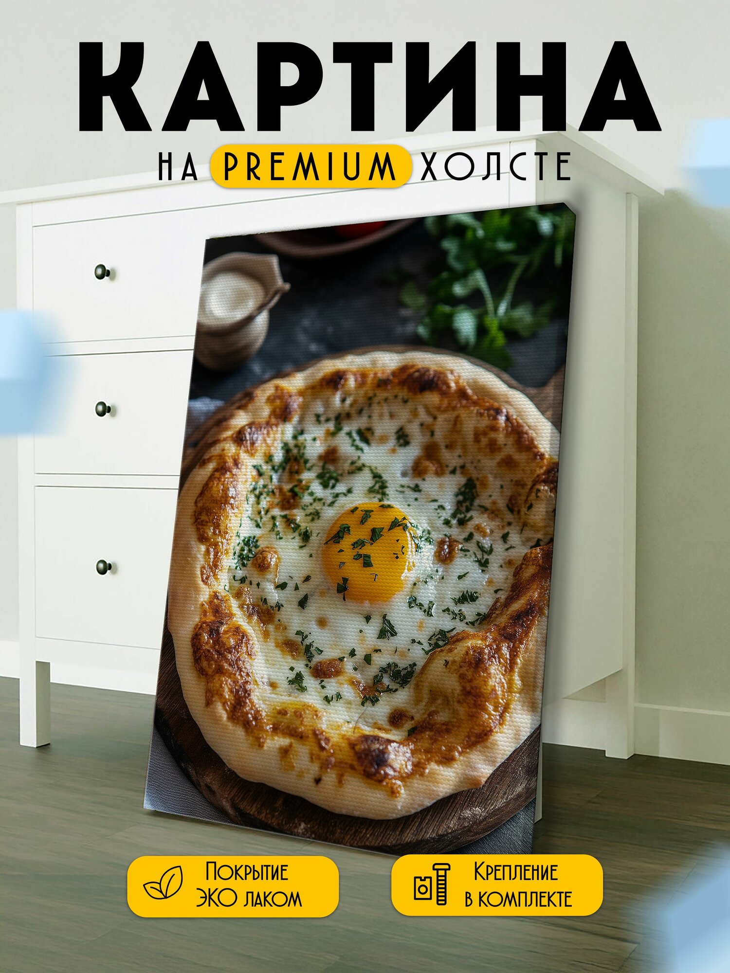 Картина на холсте, Хачапури по-аджарски традиционное блюдо, декор для кафе