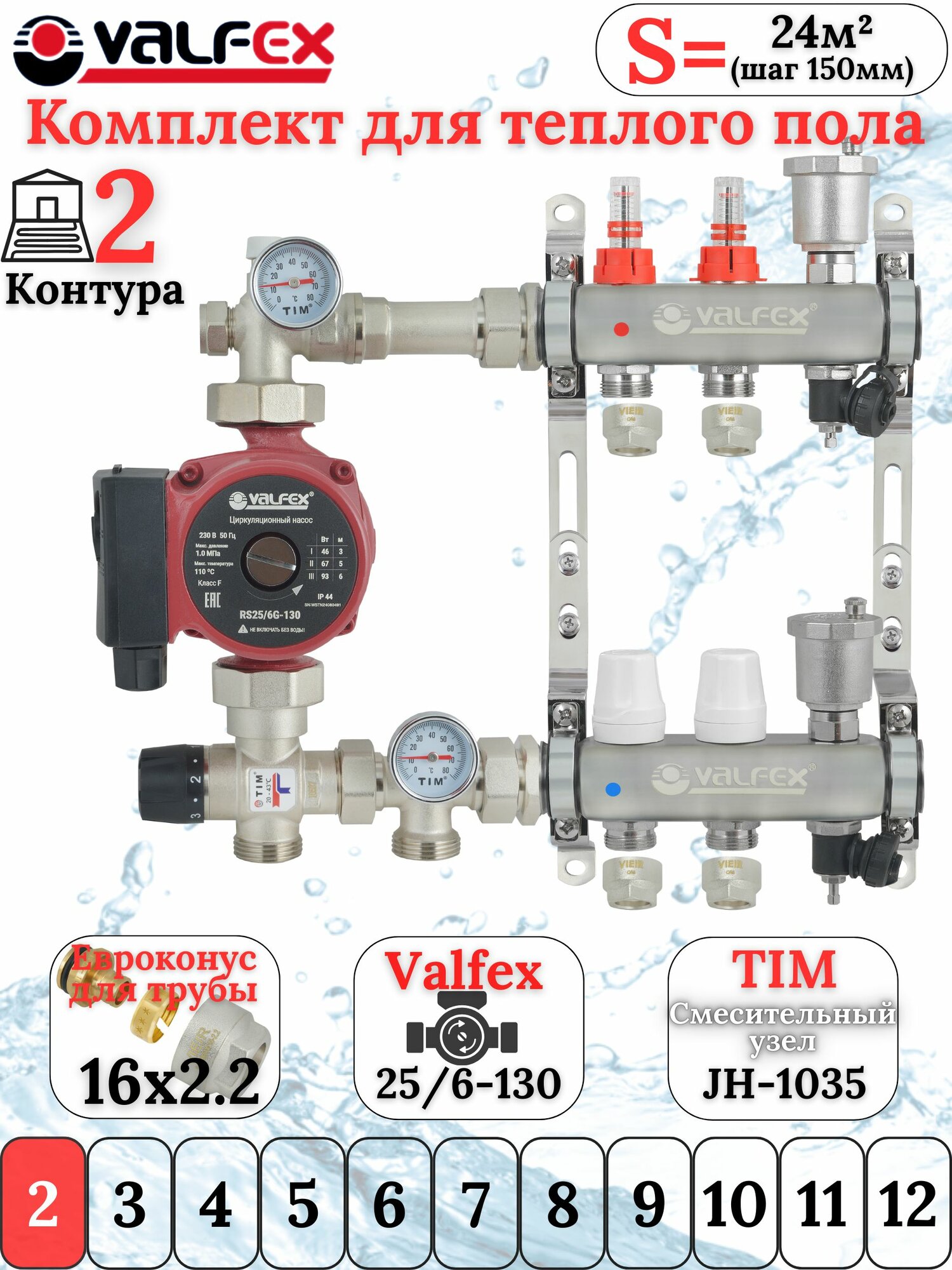 Комплект для теплого пола VALFEX (Коллектор на 2 контура+Насос+Евроконусы16х2,2+Насосно-Смесительный узел) до 40 кв. м