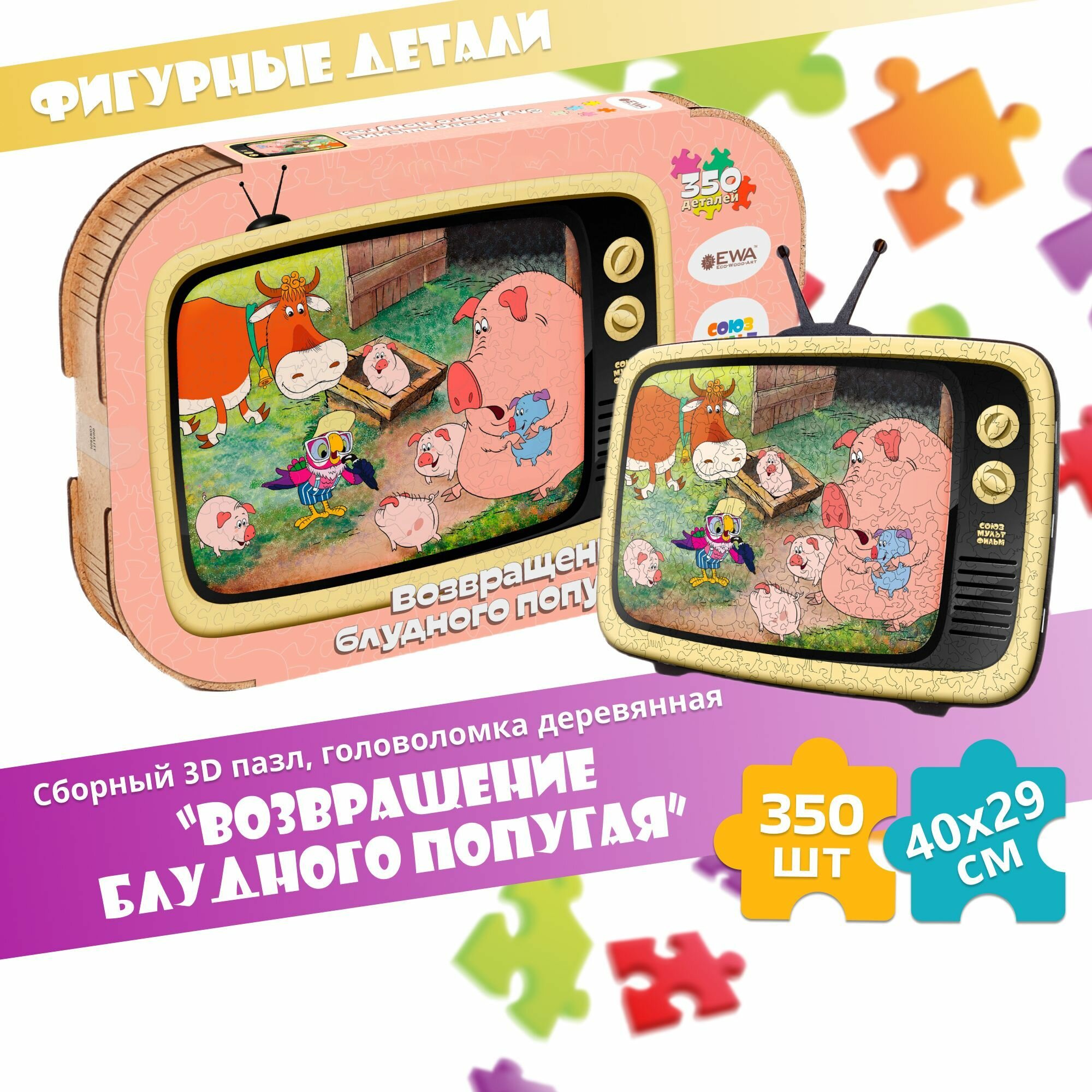 Деревянный пазл для детей, мультфильм Возвращение блудного попугая, 40x29 см