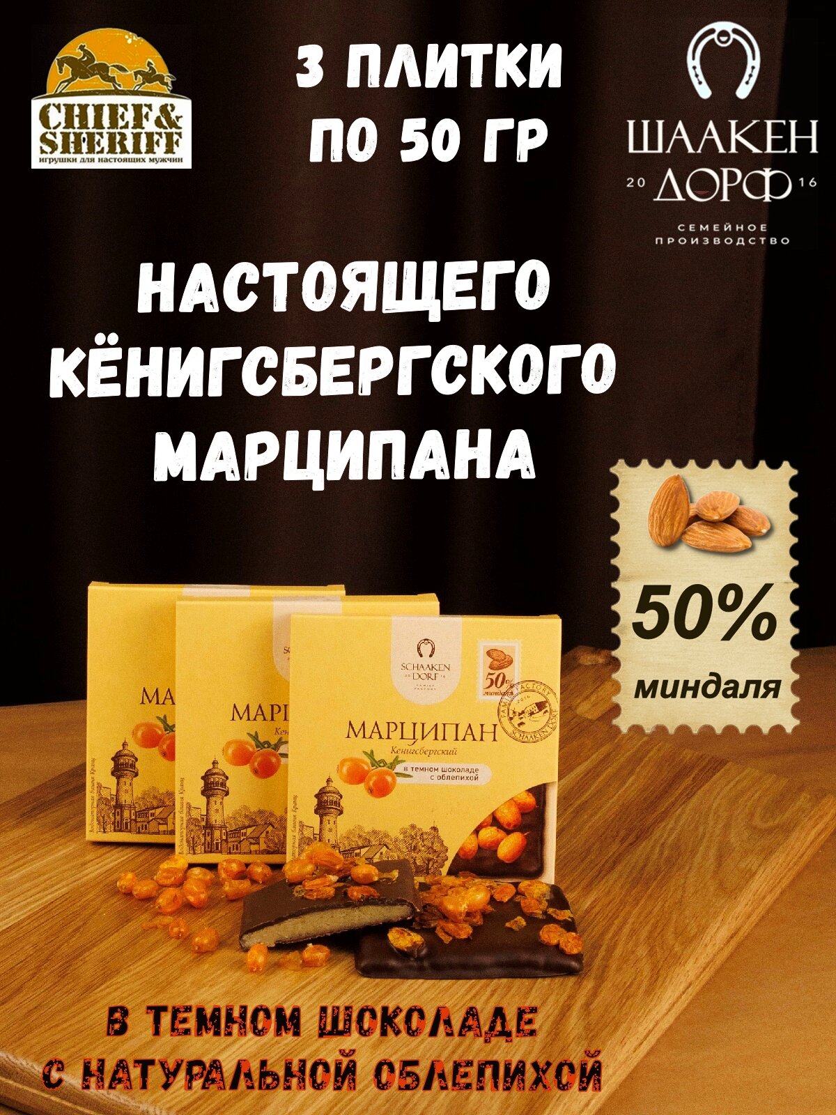 Марципановая плитка в темном шоколаде с облепихой, Schaaken Dorf, 3 X 50 гр