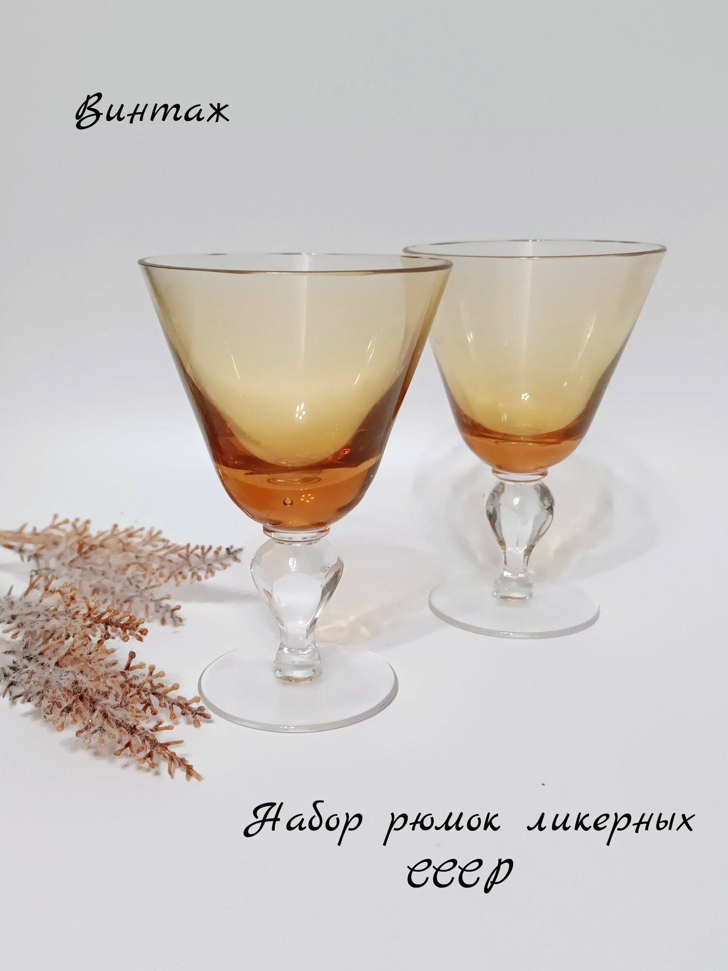 Набор ликерных рюмок из янтарного стекла на фигурной ножке винтажный, СССР