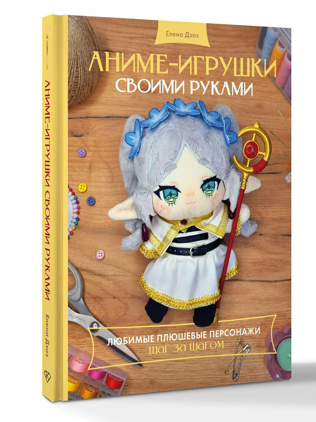 Аниме-игрушки своими руками. Любимые плюшевые персонажи шаг за шагом Дзоз Е. А.