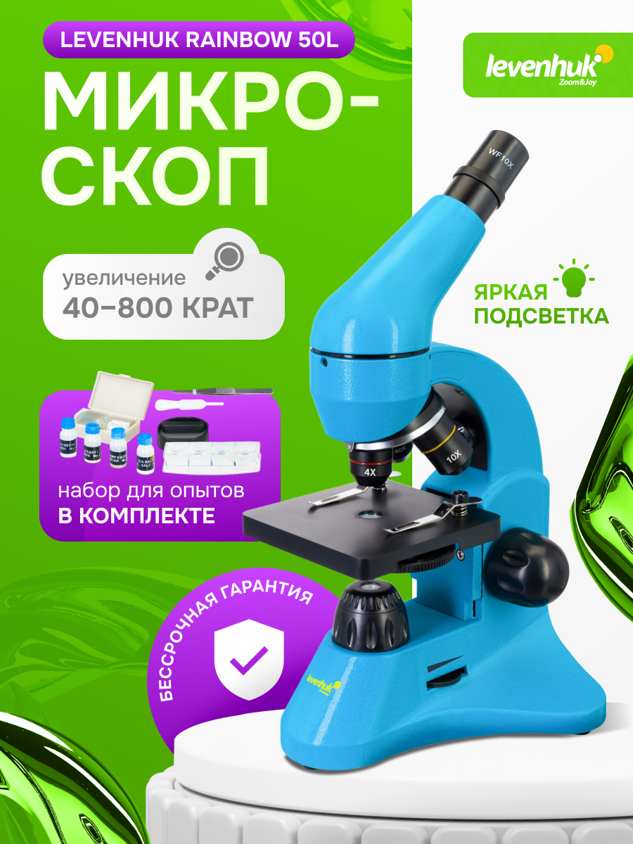 Микроскоп Levenhuk Rainbow 50L