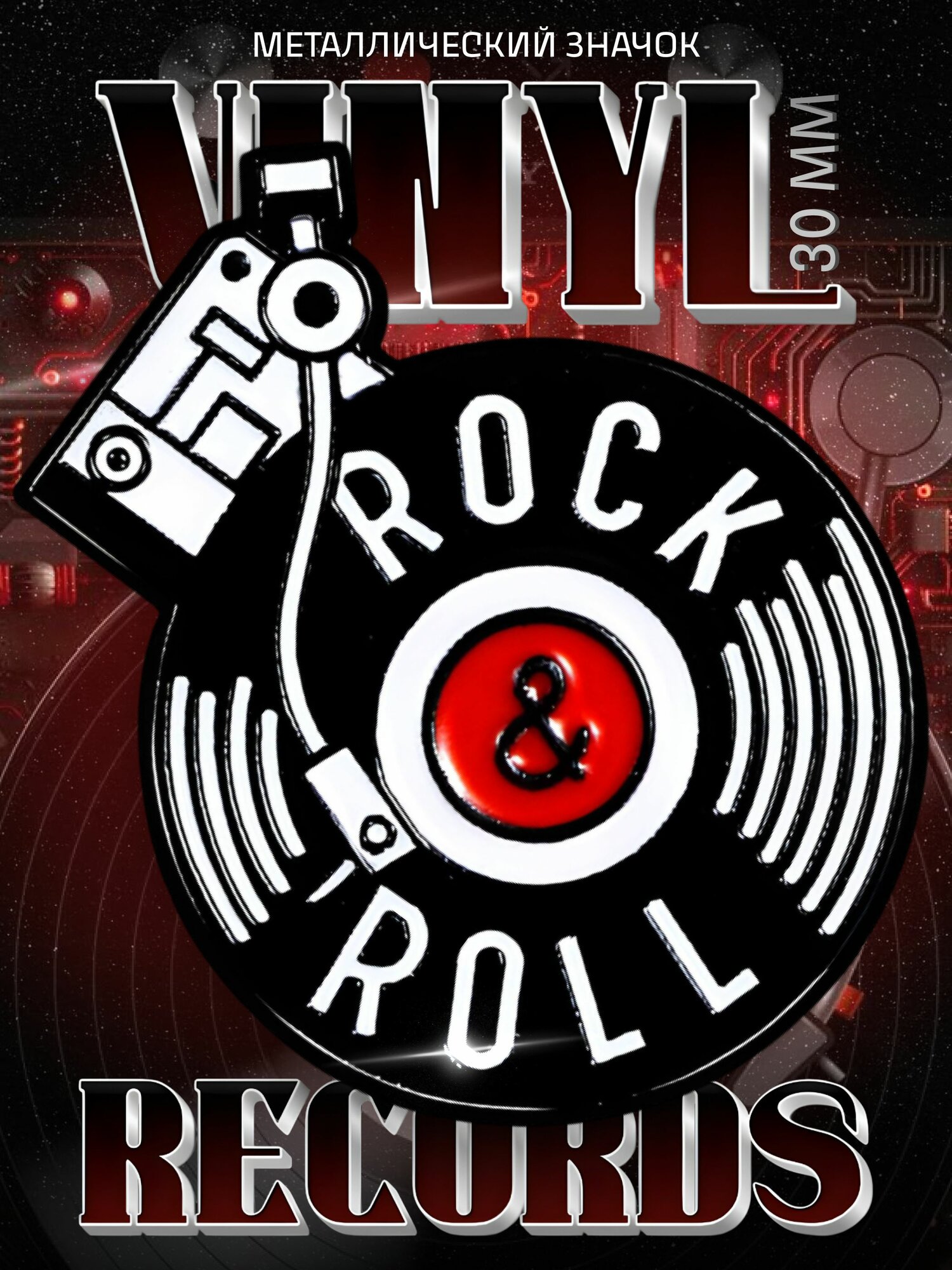 Металлический значок на рюкзак, сумку, портфель Vinyl Rock&Roll 30 мм
