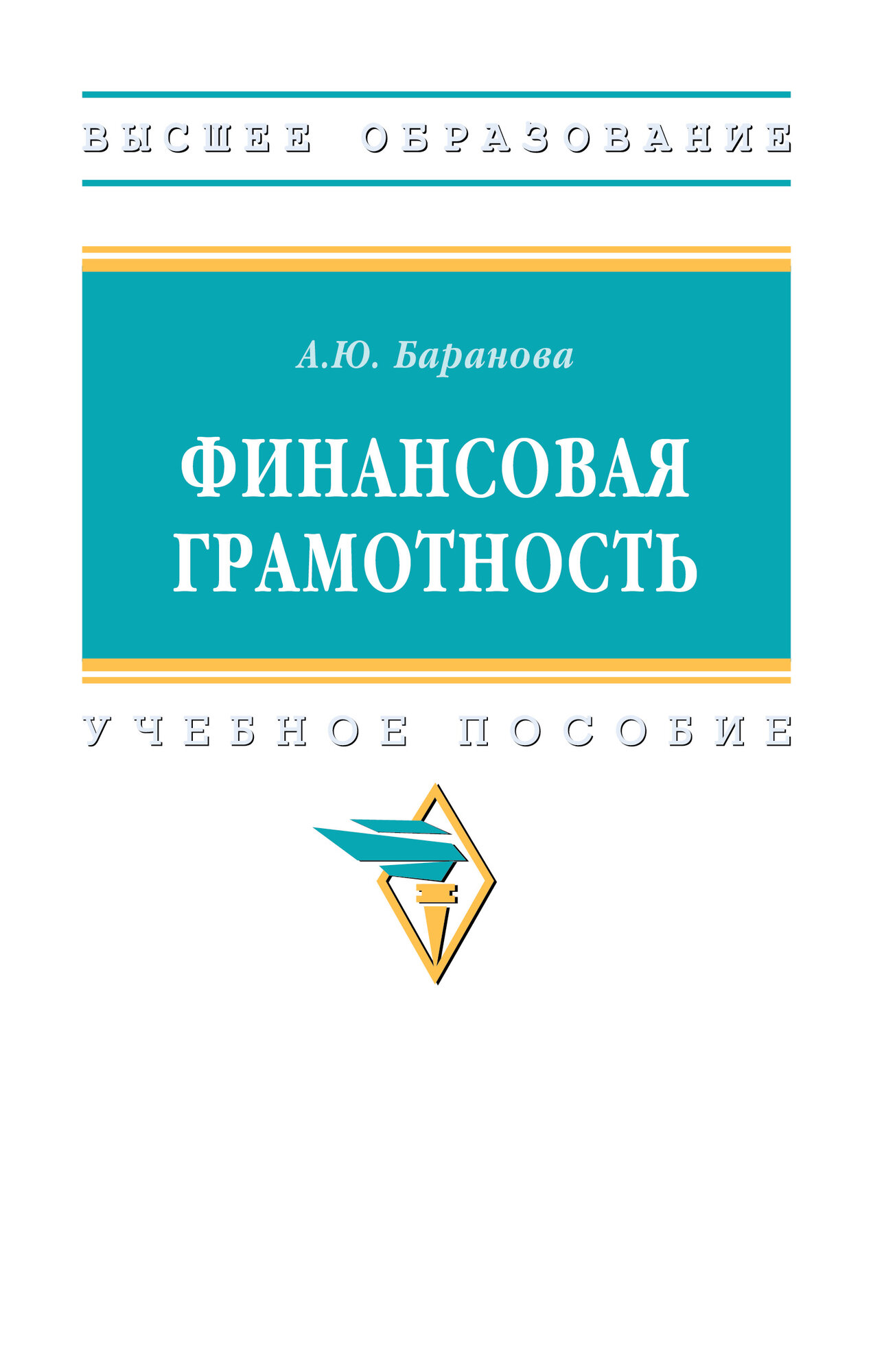Финансовая грамотность: Уч. пос./Баранова А. Ю.-М: НИЦ ИНФРА-М,2026.-225 с.-(во)(Переплет 7БЦ)