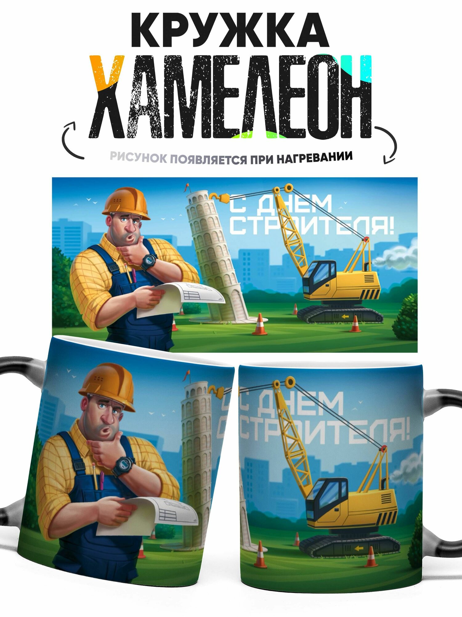 Кружка хамелеон С днем строителя 330 мл
