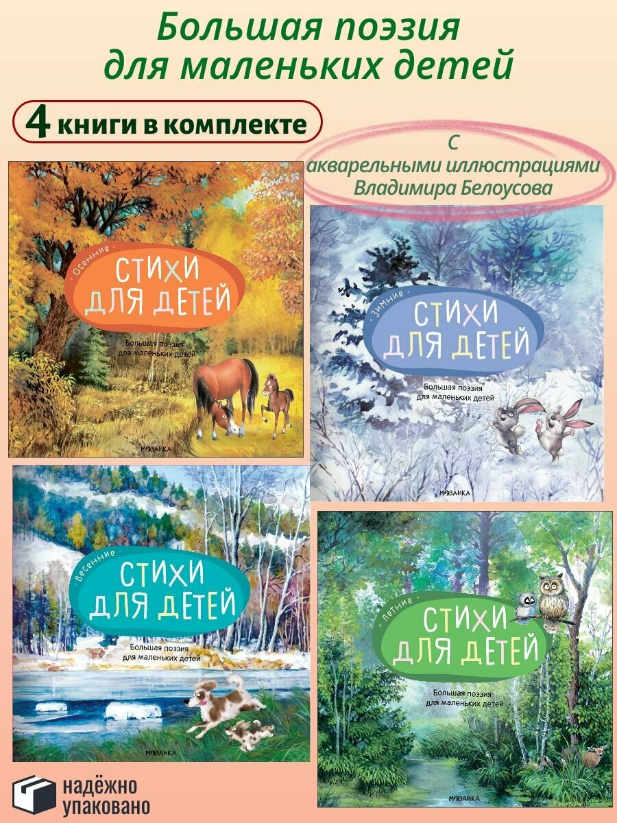 Комплект из 4 книг Большая поэзия для маленьких детей Зимние, Весенние, Летние, Осенние стихи (худ. Белоусов В.)