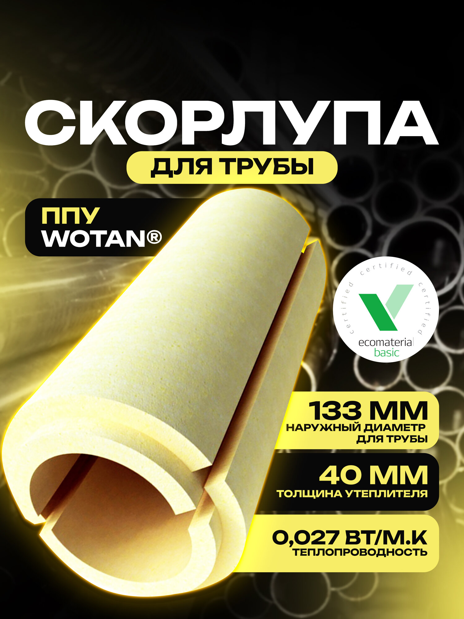 Утеплитель для труб Wotan, скорлупа ППУ Wotan, для трубы с диаметром 133 мм