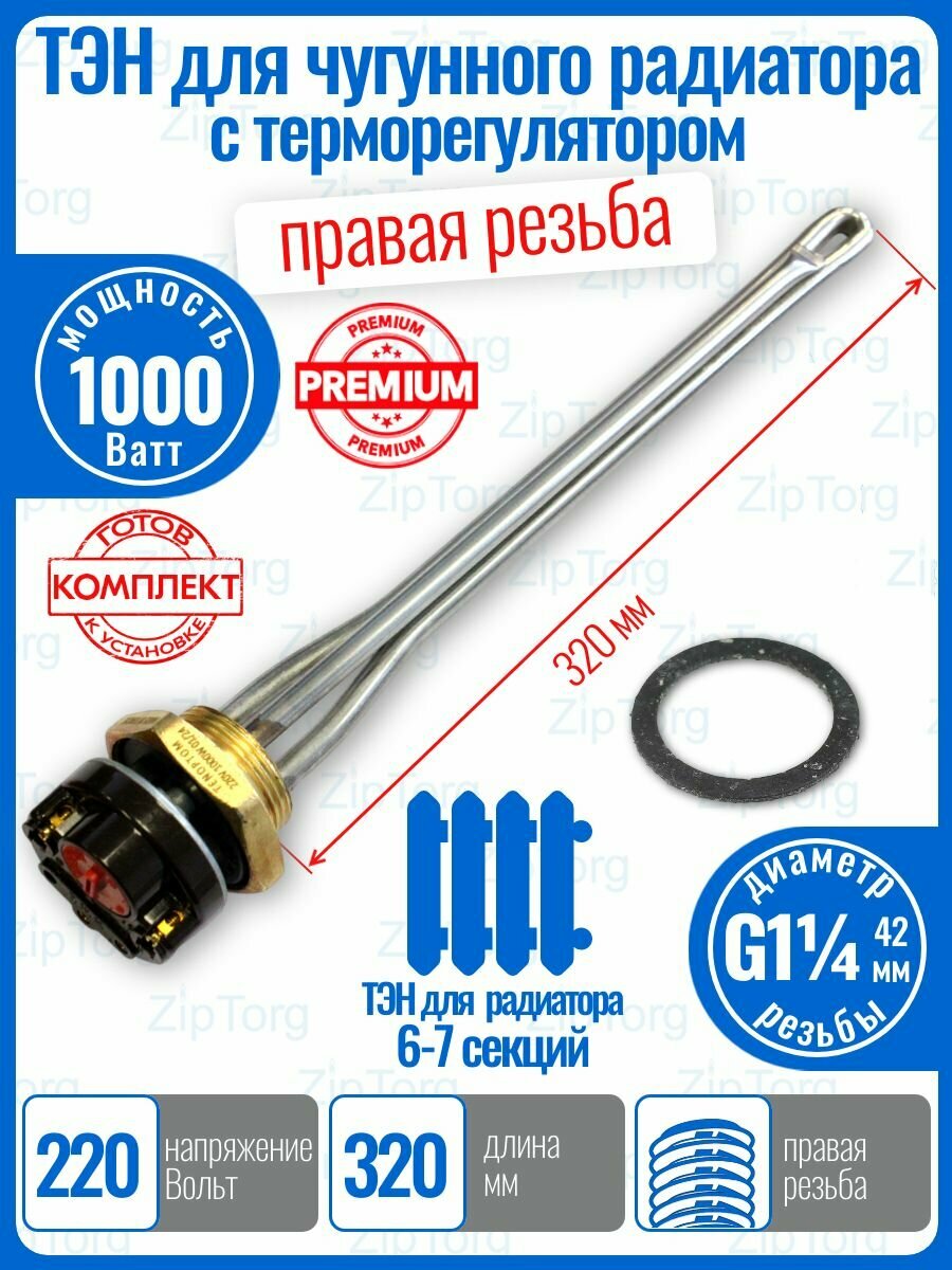 ТЭН 1000 Вт, правая резьба D-42 мм (G1 1/4), L-320 мм для чугунного радиатора отопления с терморегулятором