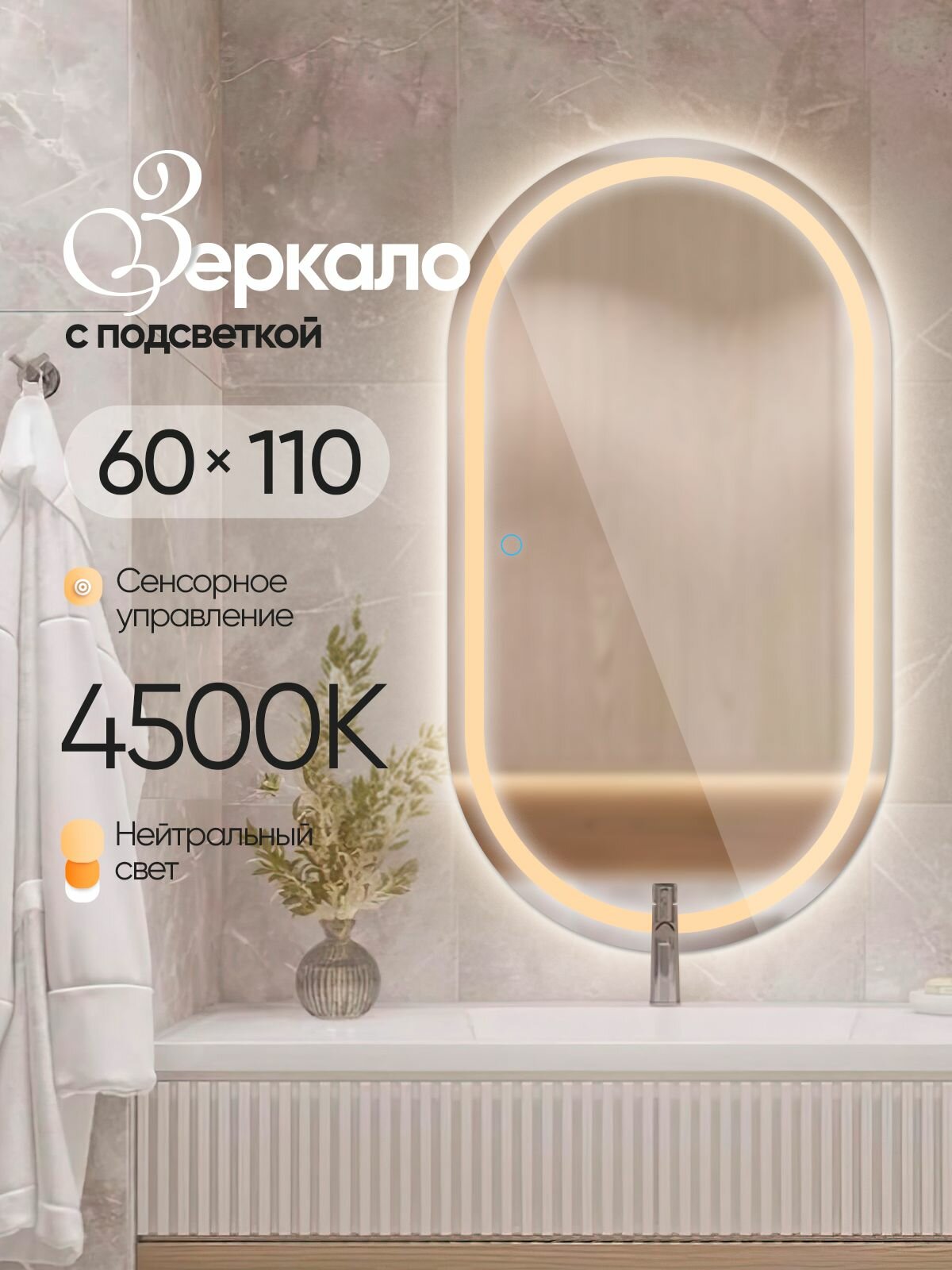 Зеркало настенное капсула со световой полосой с подсветкой 60х110 см