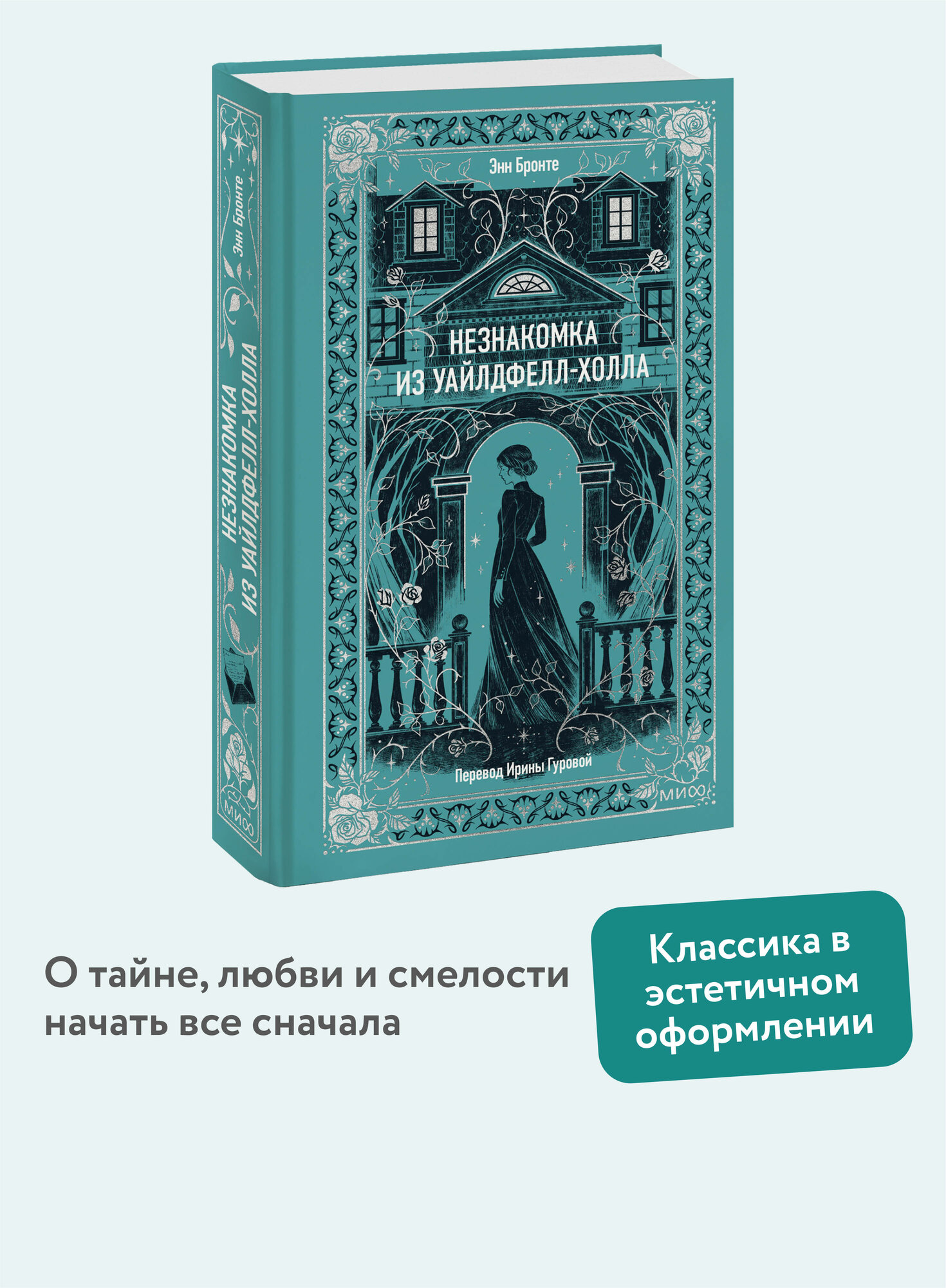 Энн Бронте. Незнакомка из Уайлдфелл-Холла. Вечные истории