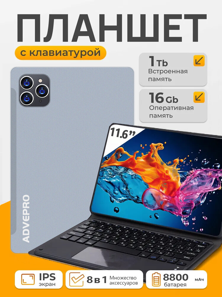 Планшет андроид с клавиатурой 11,6 дюйма "Pad16pro" Обучающие и игровые для работы образования,16/1024GB WiFi/5G