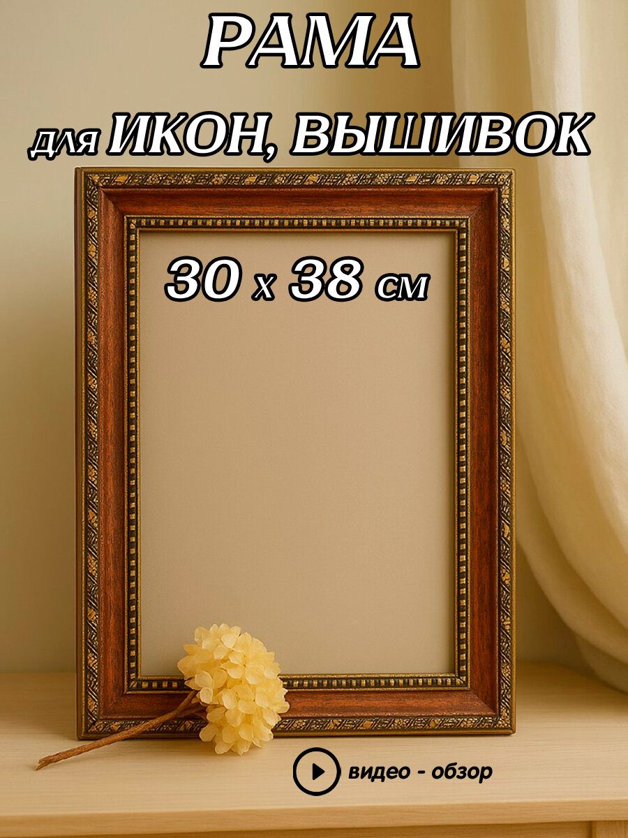 Фоторамка 30х38 см для вышивок, икон