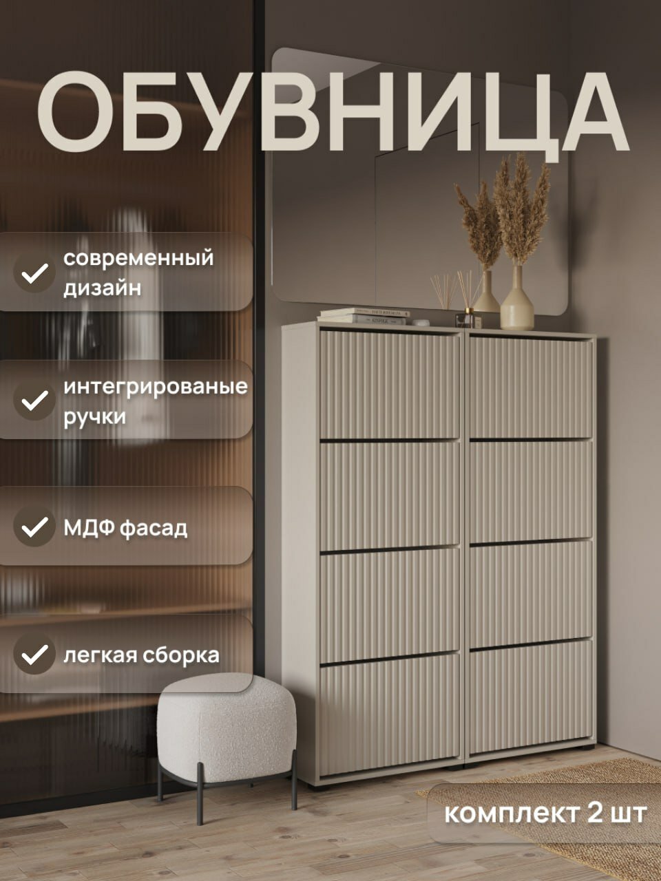 Обувница для прихожей закрытая, тумба для обуви, Мун 4 ящика (2шт), Кашемир, 120х156,7х25 см (ШхВхГ)