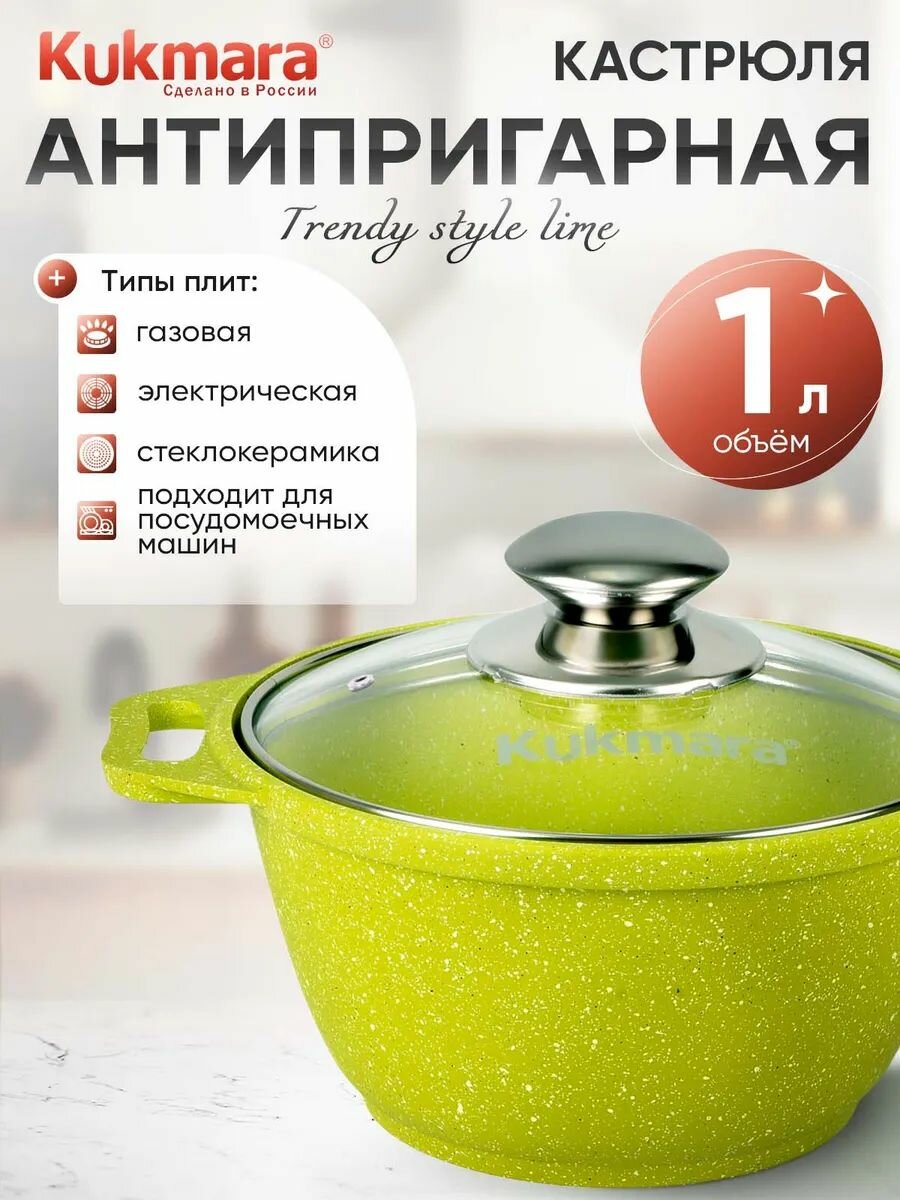 Кастрюля 1 литр антипригарная Кукмара