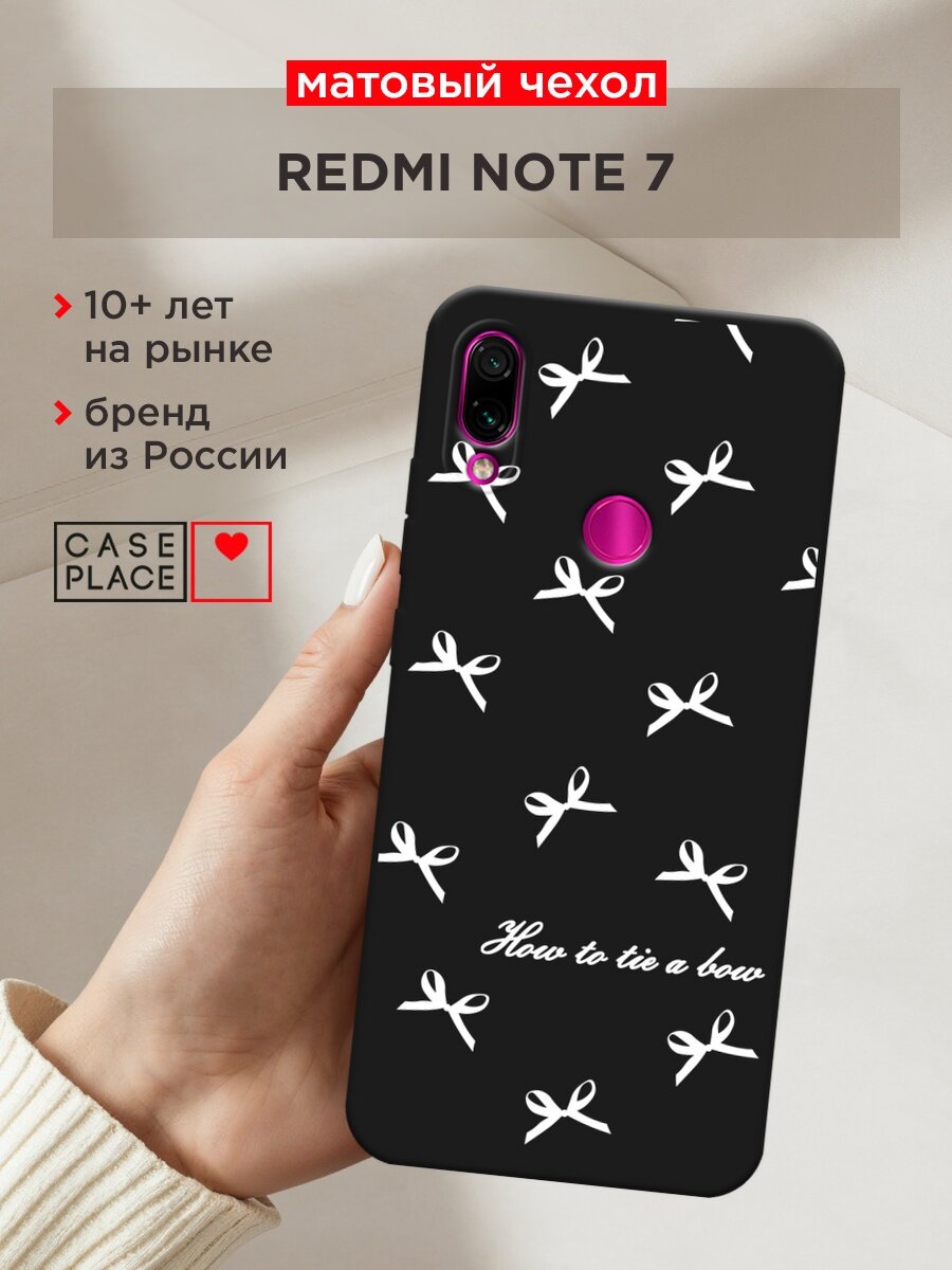 Черный матовый чехол на Xiaomi Redmi Note 7 / Сяоми Редми Нот 7 с принтом "How to tie a bow 1"