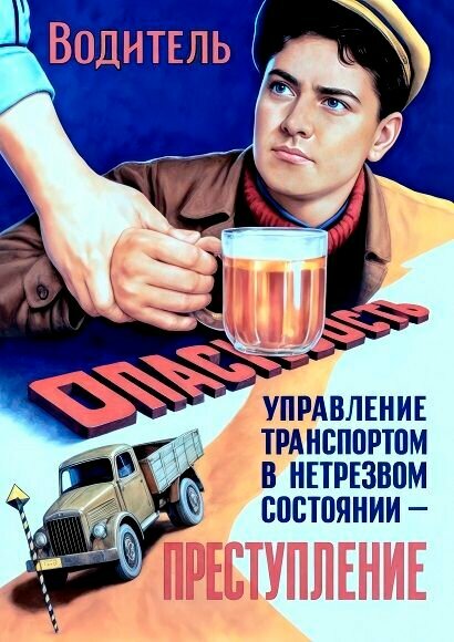 Водитель не трезвый, это преступление. 59*42 см. Советский агит. плакат А2_041.