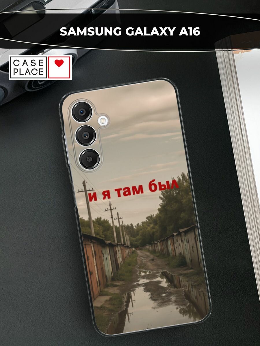 Чехол на Samsung Galaxy A16 / Самсунг А16 с принтом "И я там был"