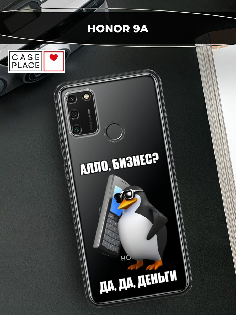 Чехол на Honor 9A / Хонор 9А с принтом "Алло, бизнес?", прозрачный