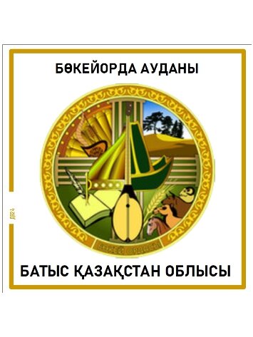 Бокейординский район. Западно-Казахстанская область. Казахстан. Магнит на память
