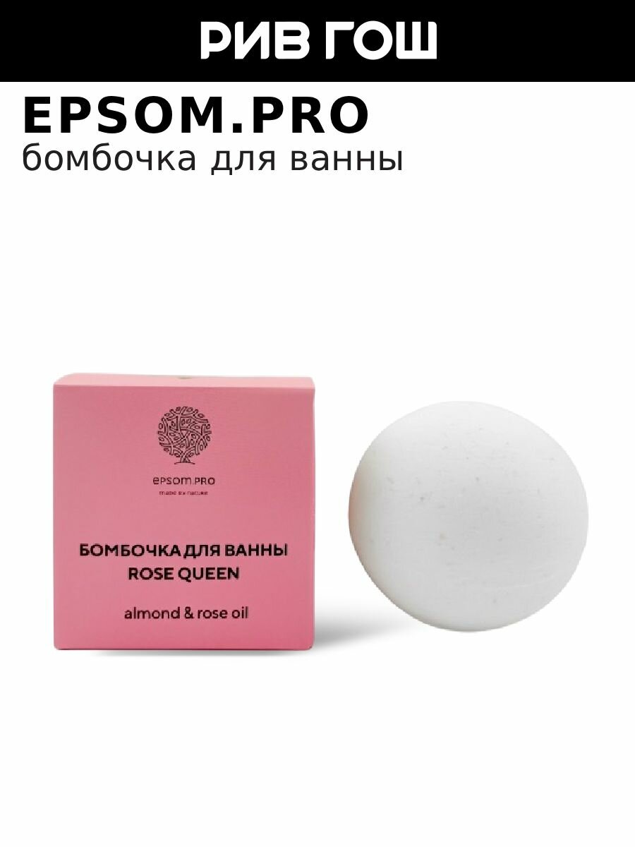 EPSOM.PRO Бомбочка для ванны Rose Queen, 150 г
