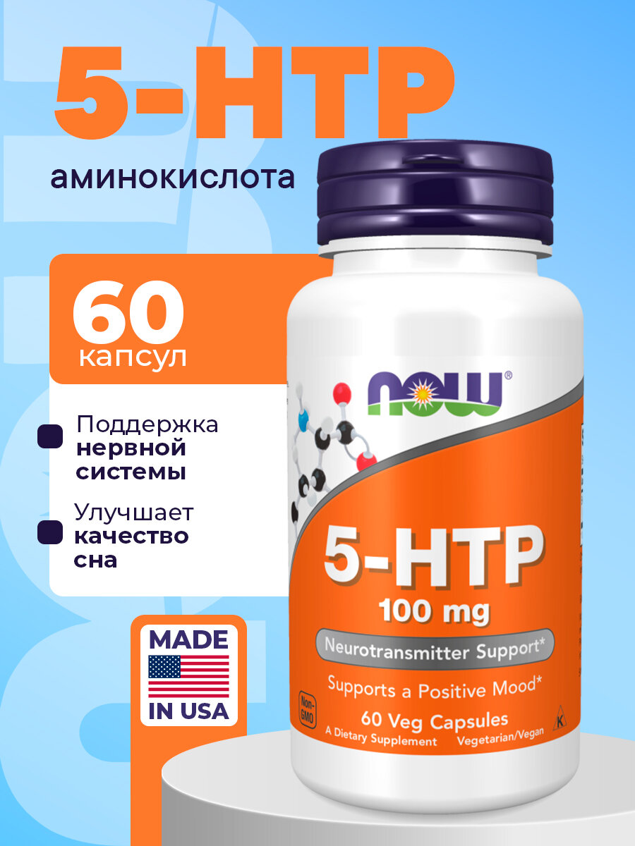 NOW 5-HTP, 60 шт. 100 mg/ Нау 5-гидрокситриптофан, 100 мг, 60 вег. капсул