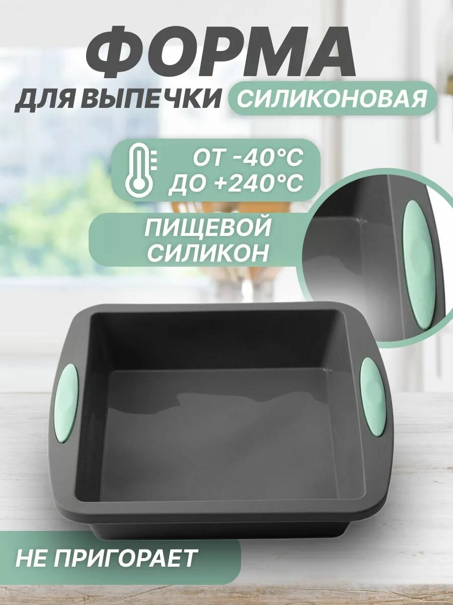 Форма для выпечки, Квадратная, Используется для выпечки, духовки, приготовления тортов, бисквитов