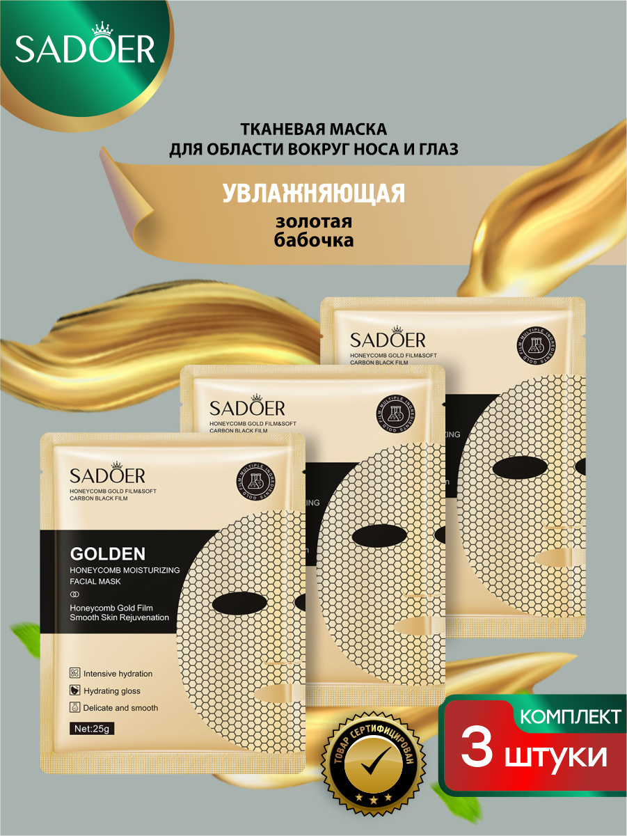 Омолаживающая маска для лица Sadoer из золотой фольги на тканевой основе х 3 шт.