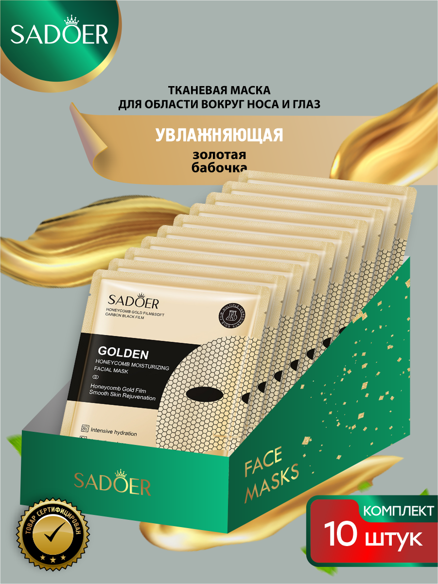 Омолаживающая маска для лица Sadoer из золотой фольги на тканевой основе х 10 шт.