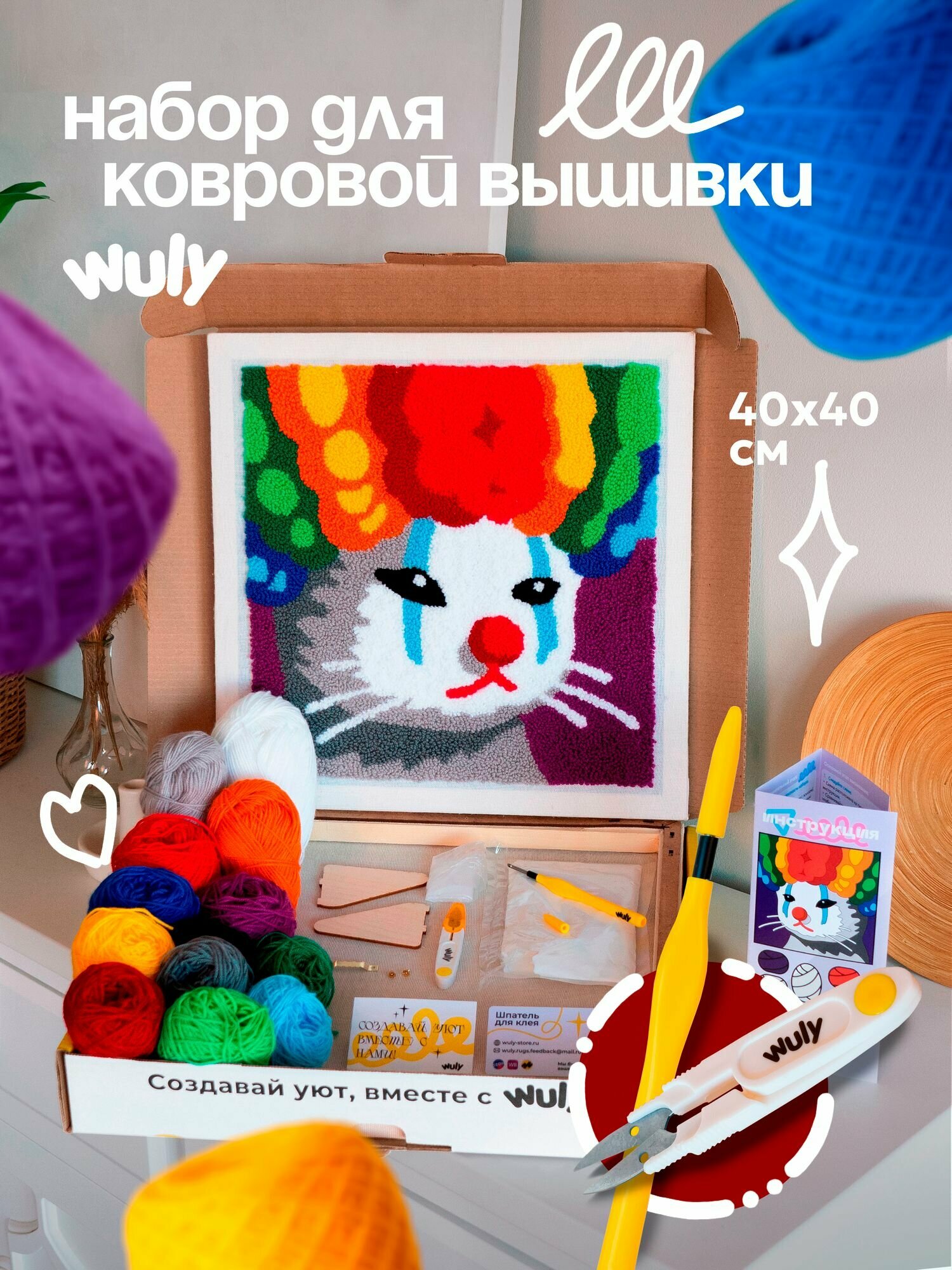 Набор для творчества, набор для вышивания в ковровой технике "Кот клоун" 40х40см