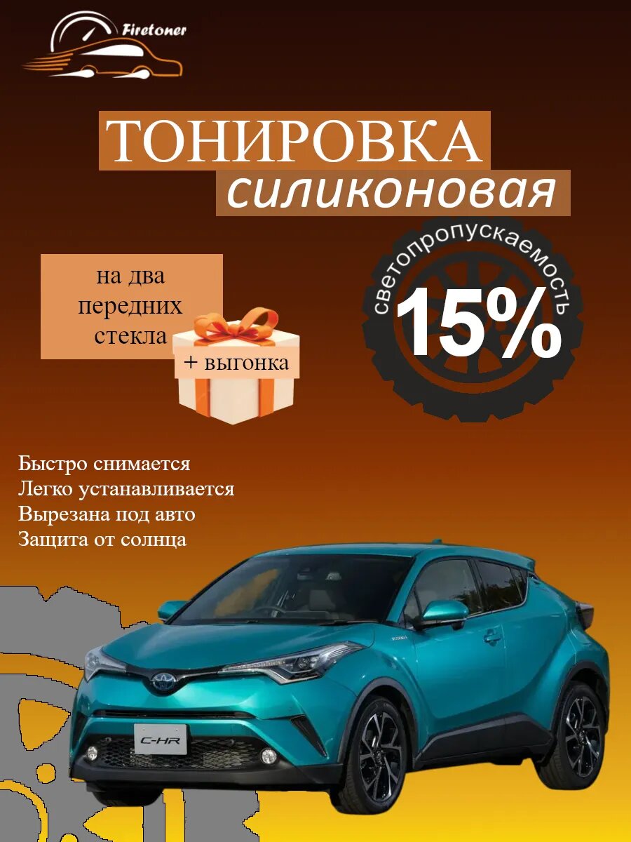 Съемная тонировка силиконовая для Toyota C-HR 1, светопропускаемость 15%