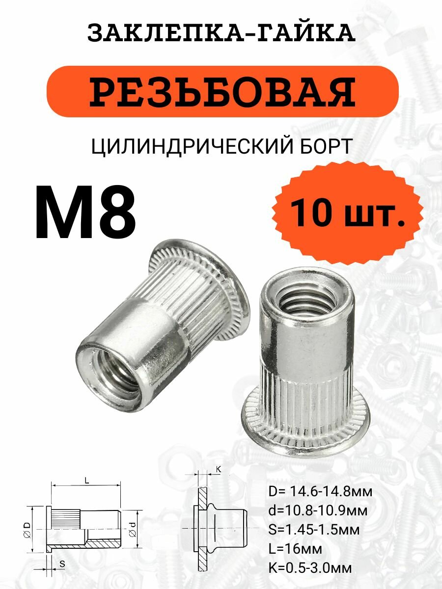 Заклепка резьбовая (Заклепка-гайка) М8 с цилиндрическим бортиком, цинк, 10 шт.