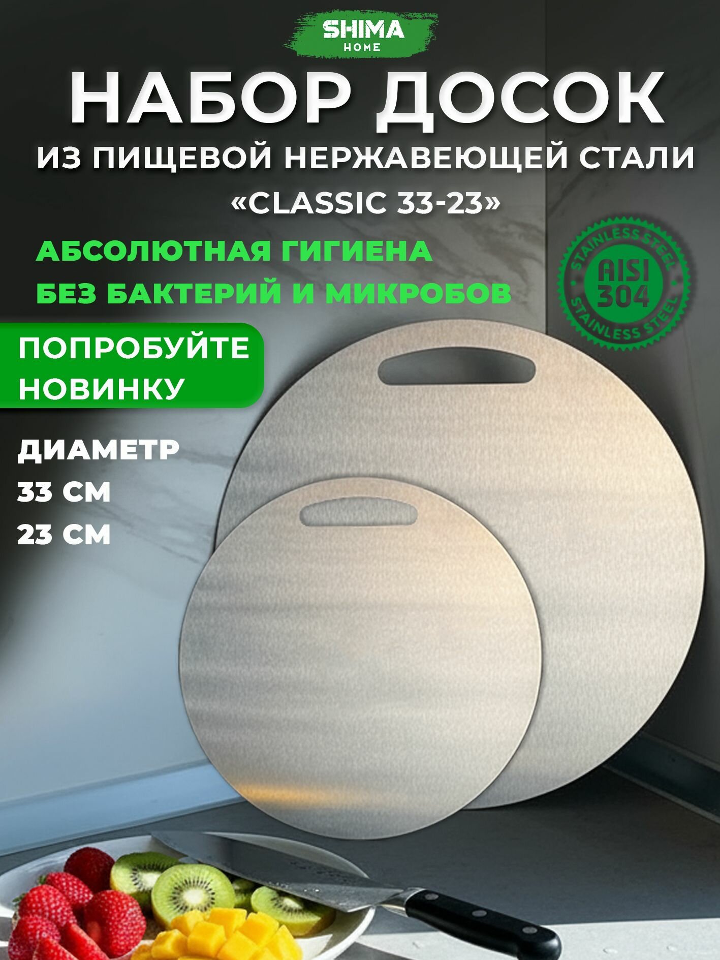 Набор круглых разделочных досок SHIMA Classic 2 шт, нержавеющая сталь, 23 см + 33 см