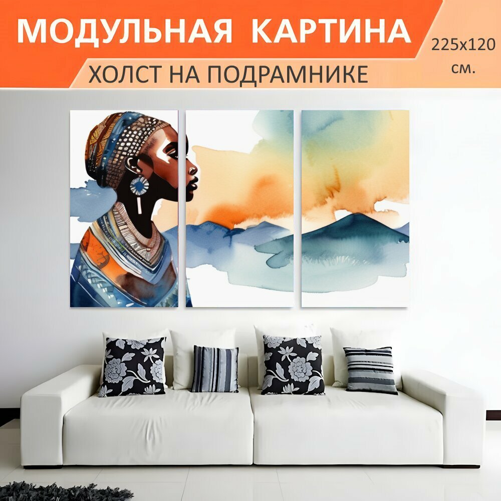 Модульная картина на холсте "Девушка африканская в стиле акварель" триптих на подрамнике 225х120 см. для интерьера