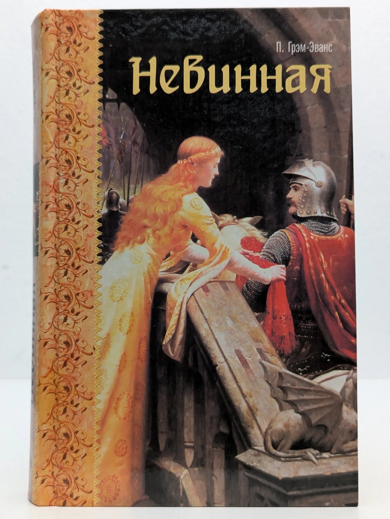 Невинная Грэм-Эванс Пози 2007