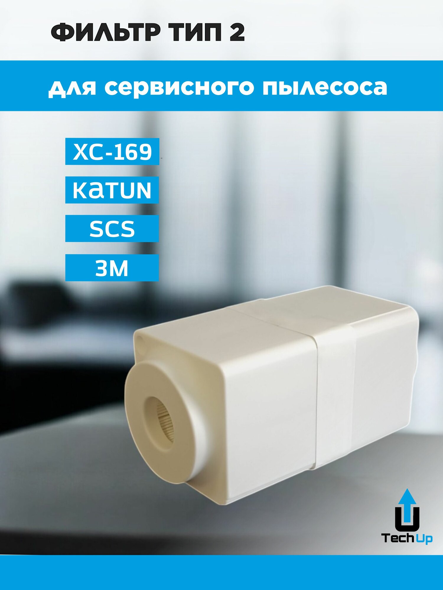 Фильтр тип 2 для сервисного пылесоса XC-169/Katun/SCS/3M