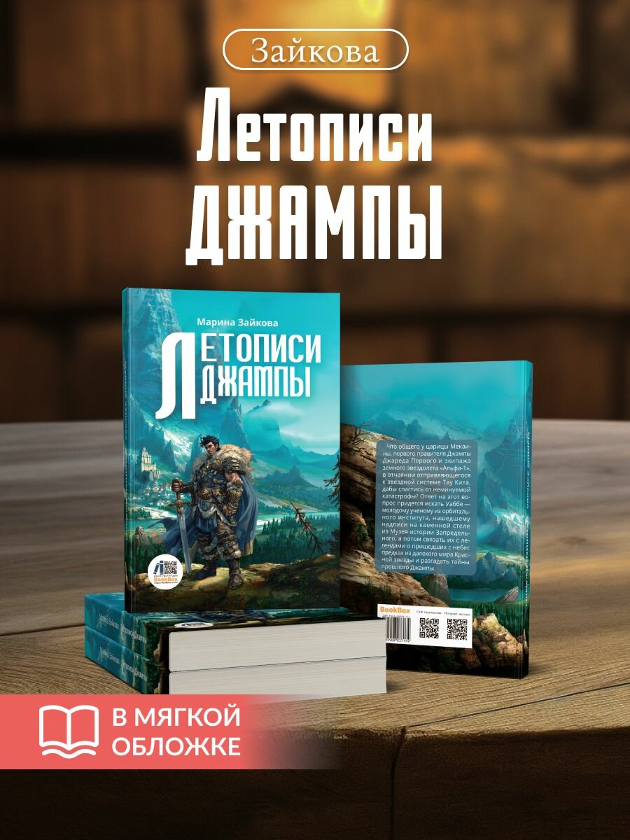 Летописи Джампы: Мария Зайкова