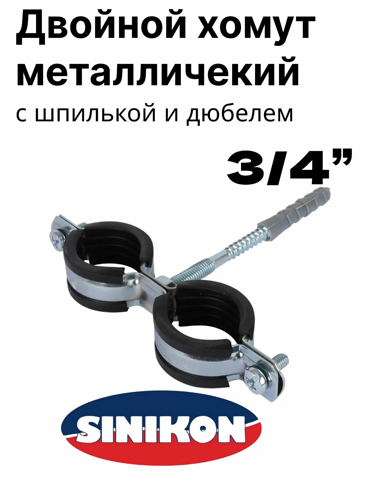 Двойной хомут металлический с резиновой прокладкой, шпилькой и дюбелем 3/4"(25-29)М8