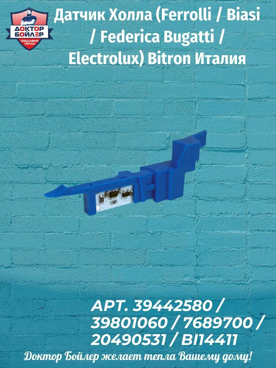 Датчик Холла (Ferrolli / Biasi / Federica Bugatti / Electrolux) Bitron Италия