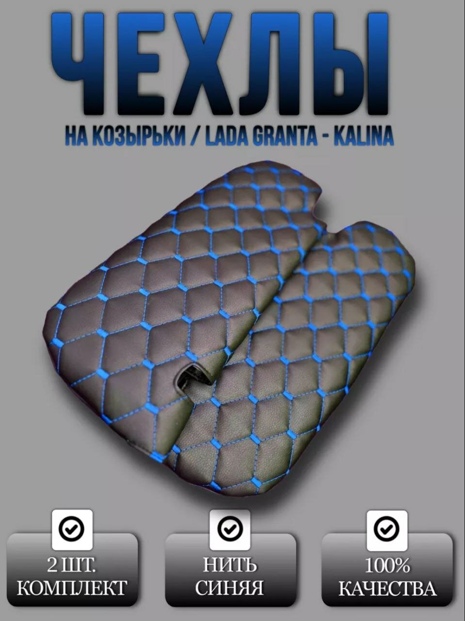 Чехлы на козырьки лада Гранта, Калина 1-2, Датсун (синяя нить Рубин)