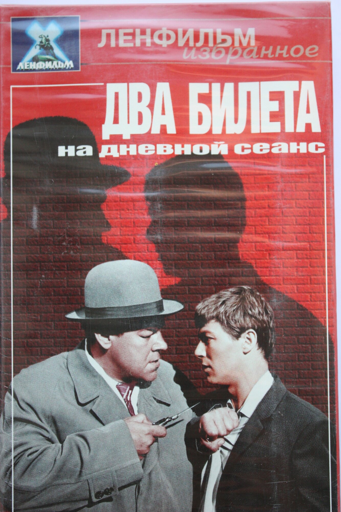 Видеокассета "Два билета на дневной сеанс"