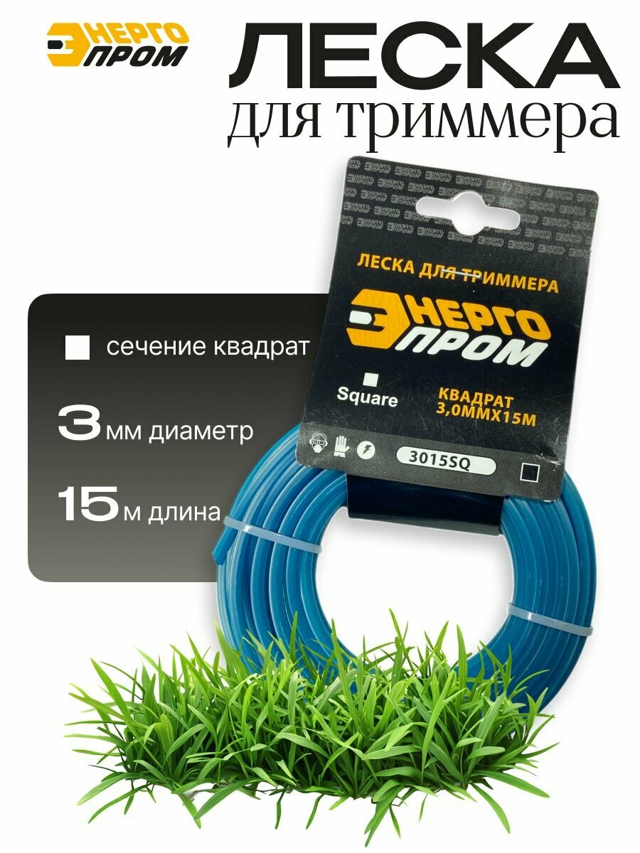 Леска для триммера "энергопром" (3015SQ) Квадрат 3 мм/15 м, для дача и сада