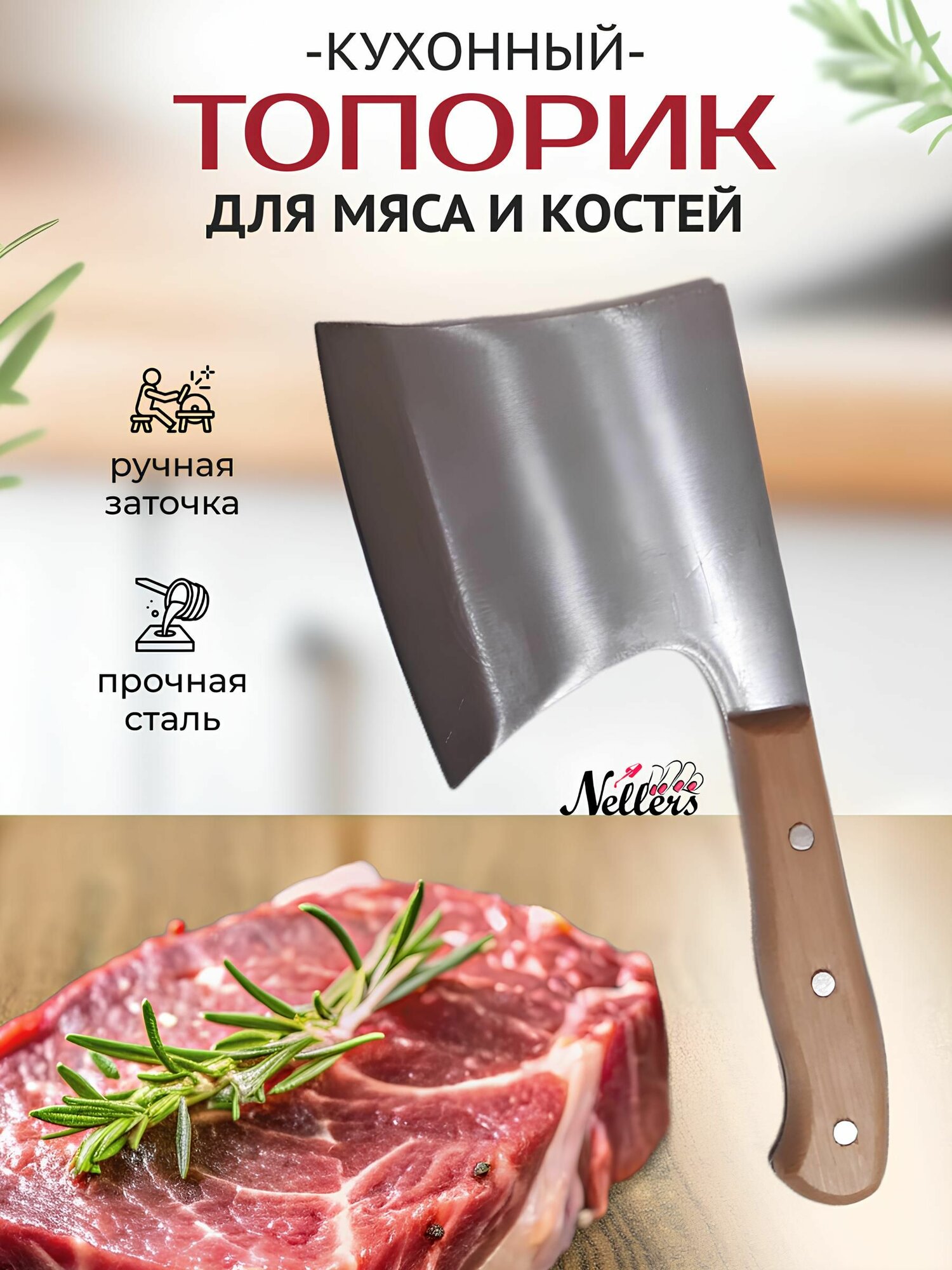 Топорик кухонный для мяса