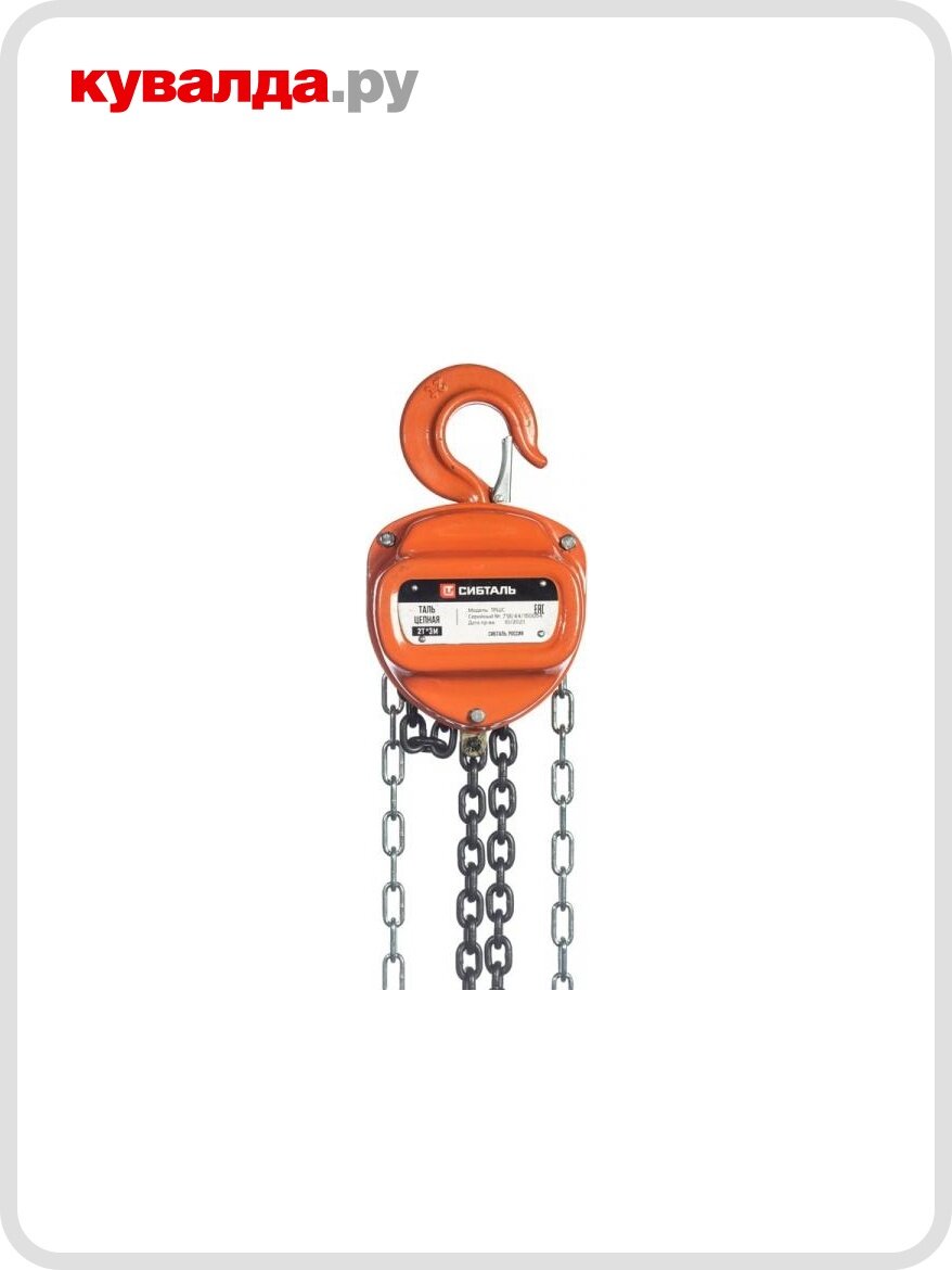Таль цепная сибталь тршс 3т 3м