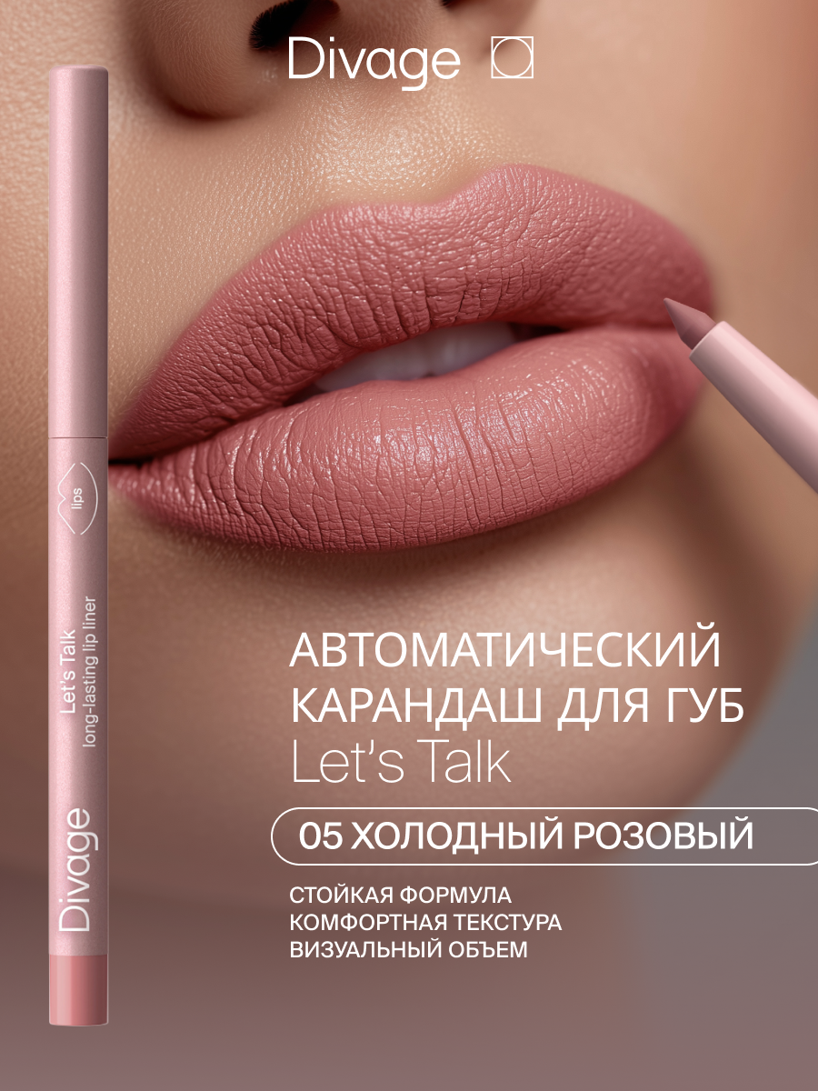 Divage Автоматический карандаш для губ Let’s Talk long-lasting lip liner Тон 05 холодный розовый