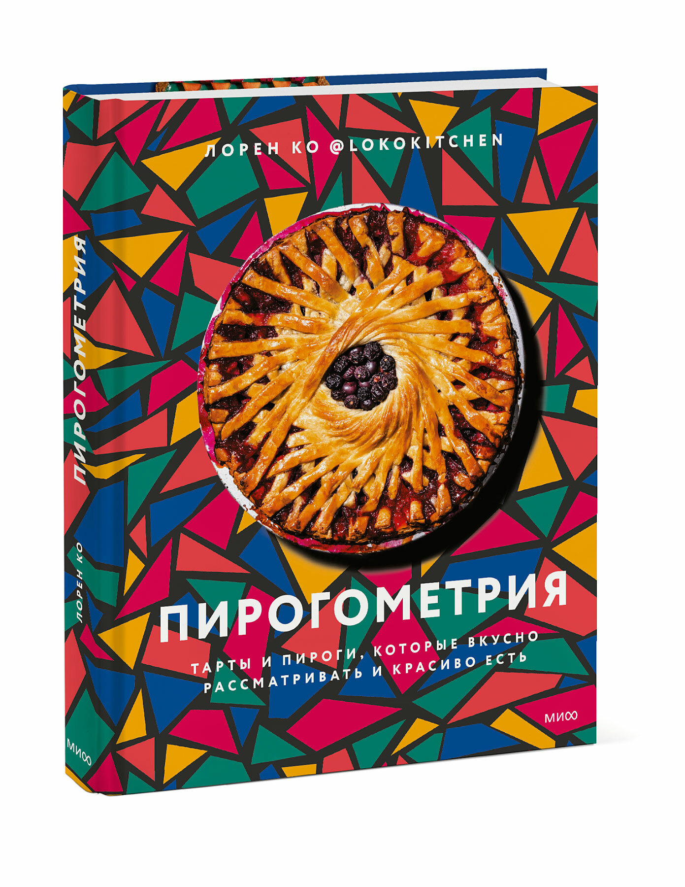 Лорен Ко. Пирогометрия. Тарты и пироги, которые вкусно рассматривать и красиво есть
